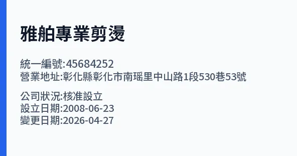 雅舶專業剪燙的照片-統編 45684252(彰化縣) 公司登記資料與營業項目詳細圖表