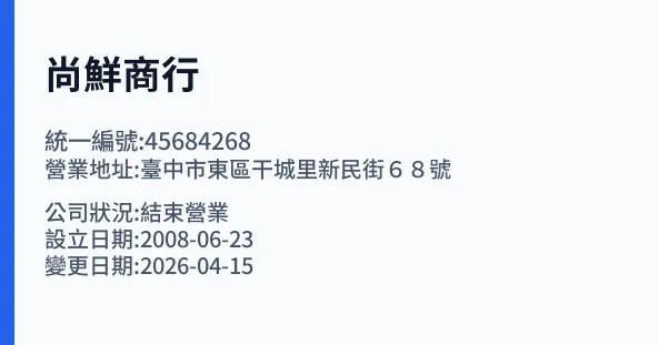 尚鮮商行的照片-統編 45684268(臺中市) 公司登記資料與營業項目詳細圖表