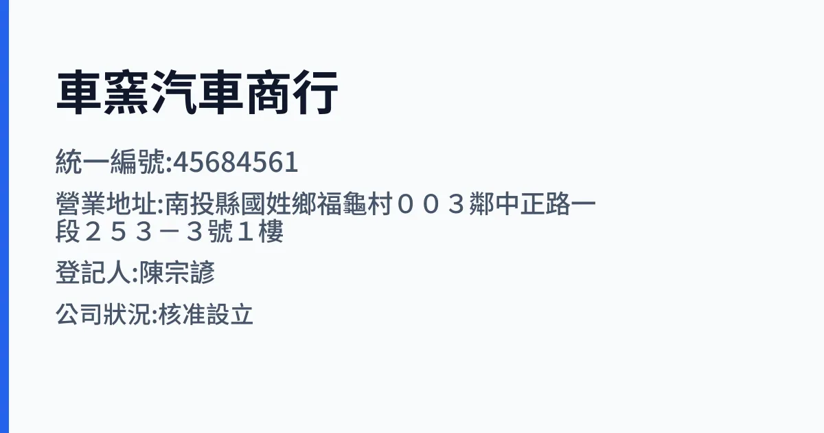 車窯汽車商行 - 統編 45684561(臺中市) 公司登記資料與營業項目詳細圖表