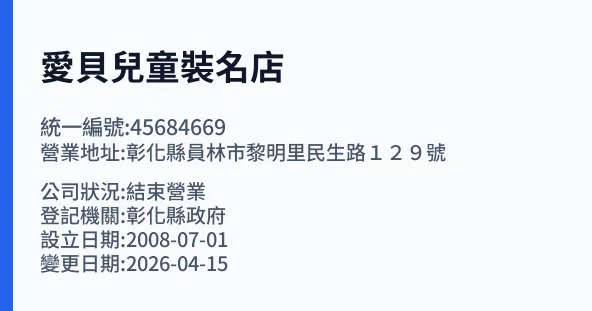 愛貝兒童裝名店的照片-統編 45684669(彰化縣) 公司登記資料與營業項目詳細圖表