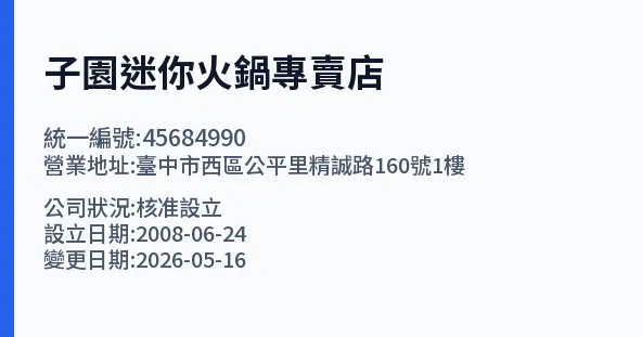 子園迷你火鍋專賣店的照片-統編 45684990(臺中市) 公司登記資料與營業項目詳細圖表