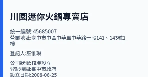 川園迷你火鍋專賣店的照片-統編 45685007(臺中市) 公司登記資料與營業項目詳細圖表