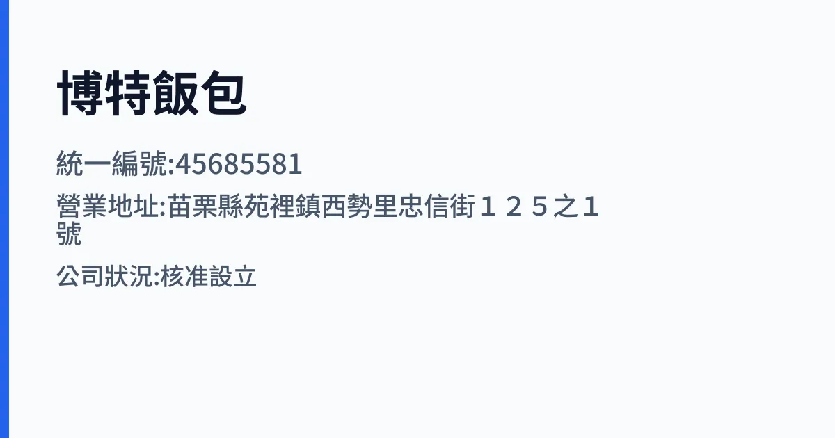 博特飯包 - 統編 45685581(苗栗縣) 公司登記資料與營業項目詳細圖表