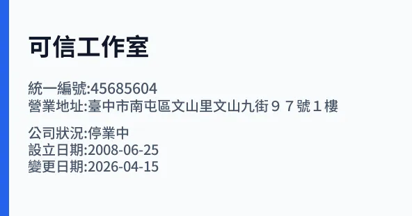 可信工作室的照片-統編 45685604(臺中市) 公司登記資料與營業項目詳細圖表