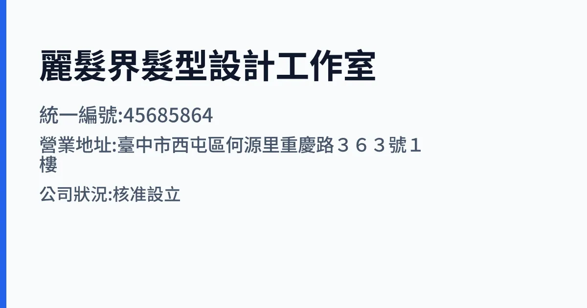 麗髮界髮型設計工作室 - 統編 45685864(臺中市) 公司登記資料與營業項目詳細圖表