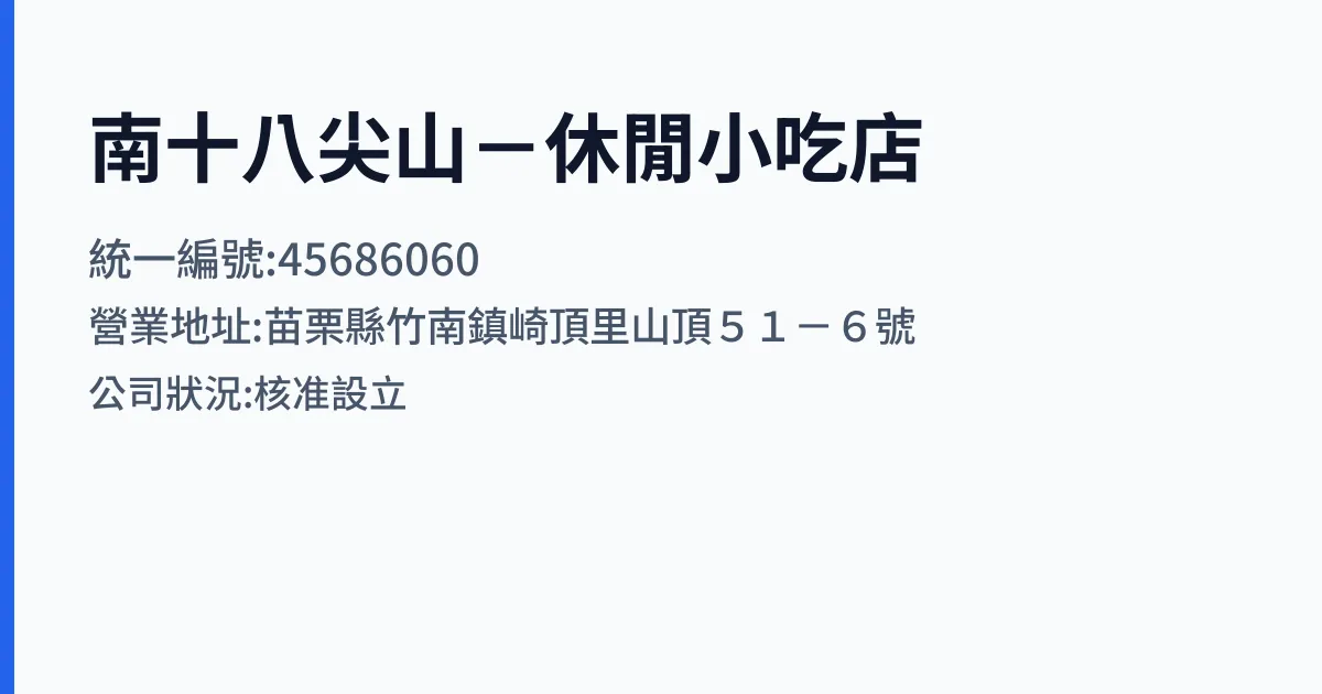南十八尖山-休閒小吃店 - 統編 45686060(苗栗縣) 公司登記資料與營業項目詳細圖表
