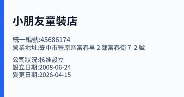小朋友童裝店的照片-統編 45686174(臺中市) 公司登記資料與營業項目詳細圖表