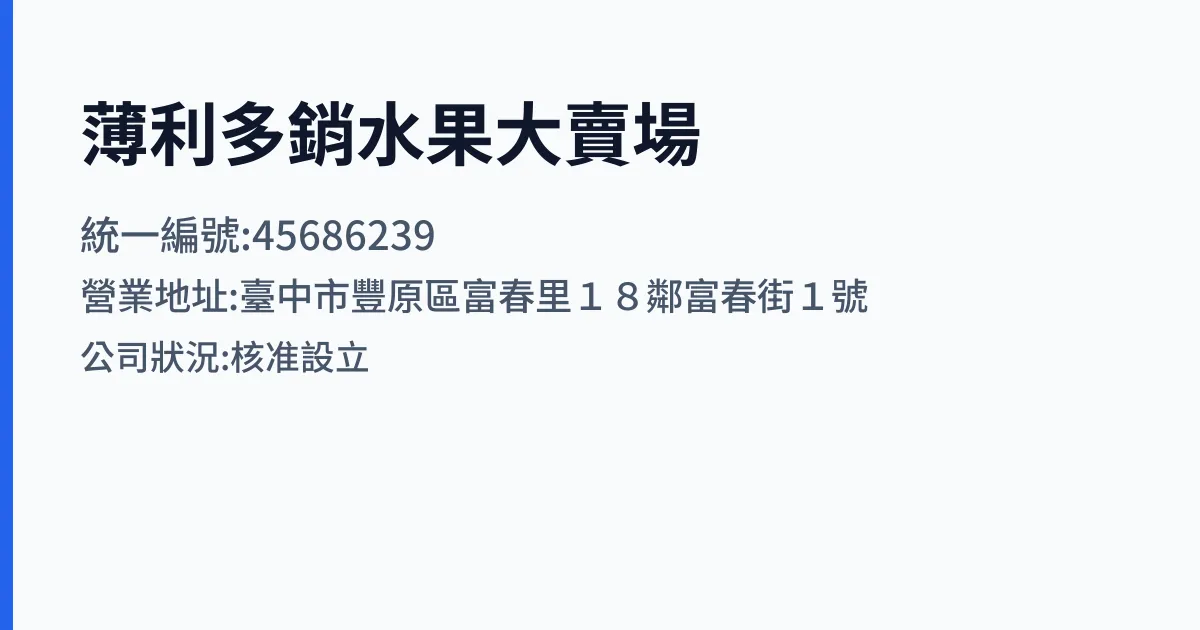 薄利多銷水果大賣場 - 統編 45686239(臺中市) 公司登記資料與營業項目詳細圖表