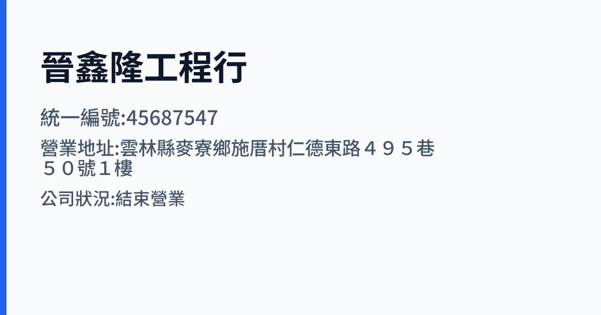 晉鑫隆工程行 - 統編 45687547(雲林縣) 公司登記資料與營業項目詳細圖表
