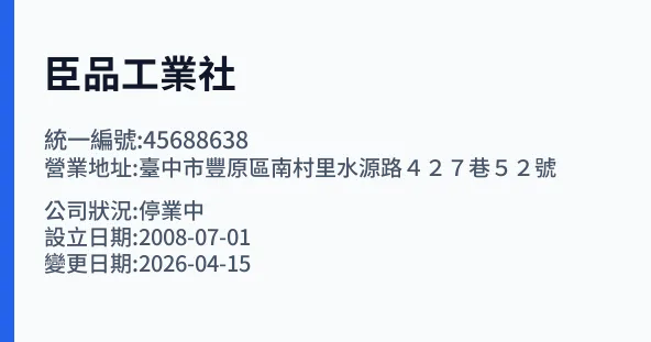 臣品工業社的照片-統編 45688638(臺中市) 公司登記資料與營業項目詳細圖表