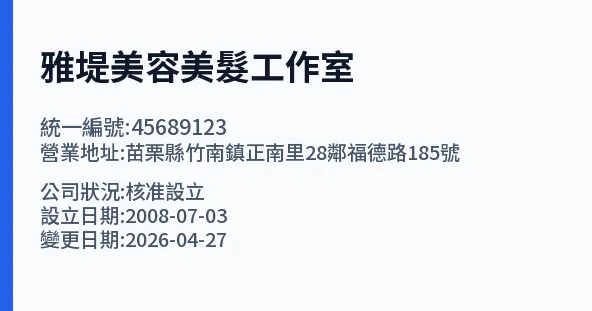 雅堤美容美髮工作室的照片-統編 45689123(苗栗縣) 公司登記資料與營業項目詳細圖表