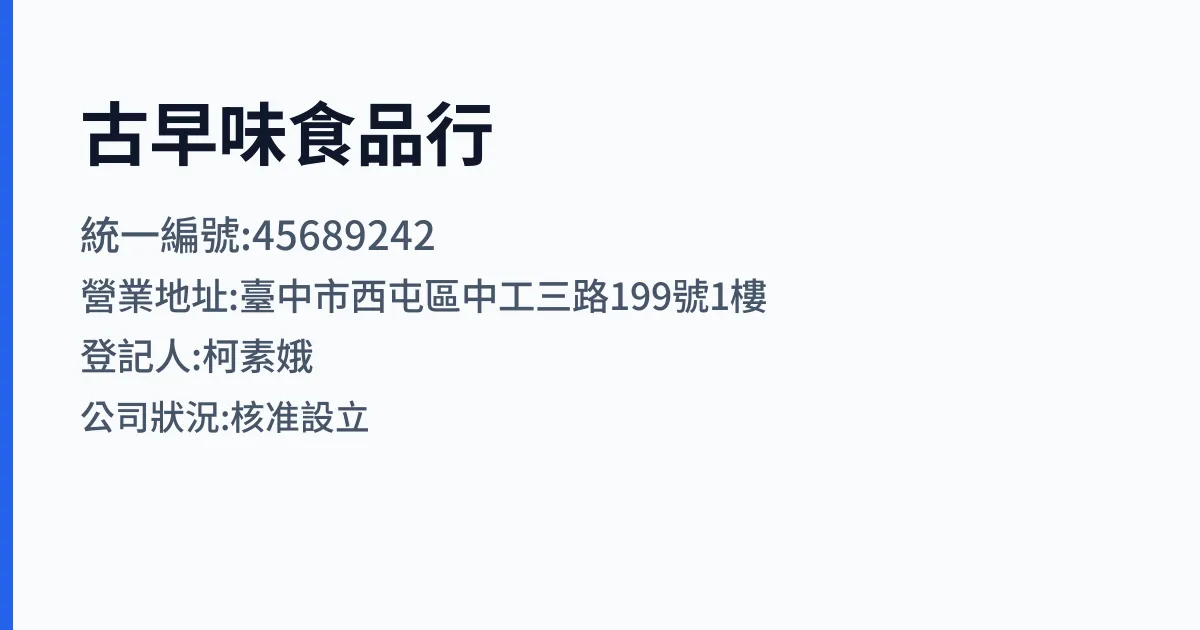 古早味食品行 - 統編 45689242(臺中市) 公司登記資料與營業項目詳細圖表