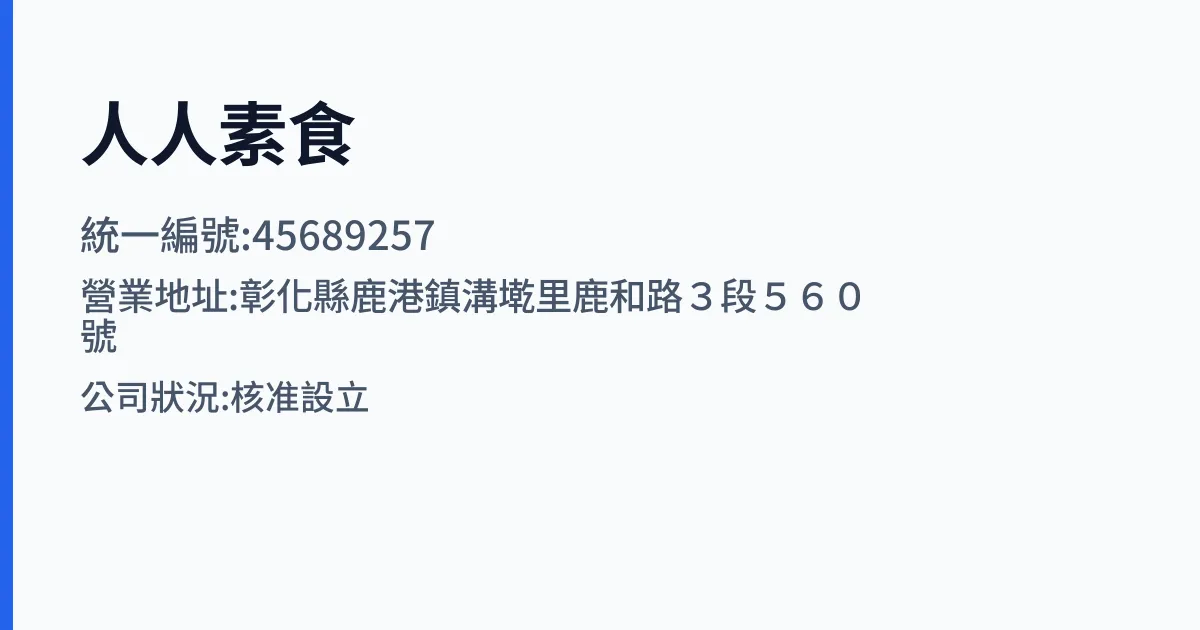 人人素食 - 統編 45689257(彰化縣) 公司登記資料與營業項目詳細圖表