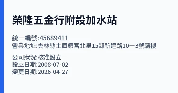 榮隆五金行附設加水站的照片-統編 45689411(雲林縣) 公司登記資料與營業項目詳細圖表