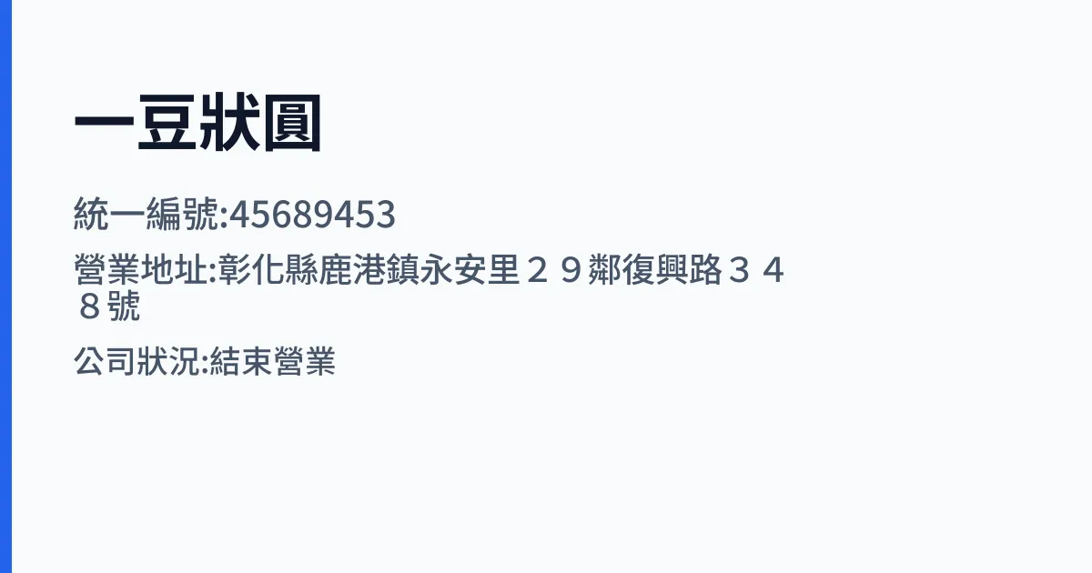 一豆狀圓 - 統編 45689453(彰化縣) 公司登記資料與營業項目詳細圖表
