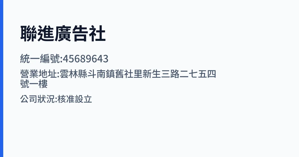 聯進廣告社 - 統編 45689643(雲林縣) 公司登記資料與營業項目詳細圖表