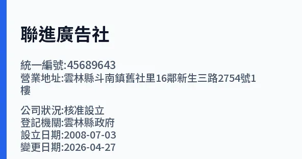 聯進廣告社的照片-統編 45689643(雲林縣) 公司登記資料與營業項目詳細圖表