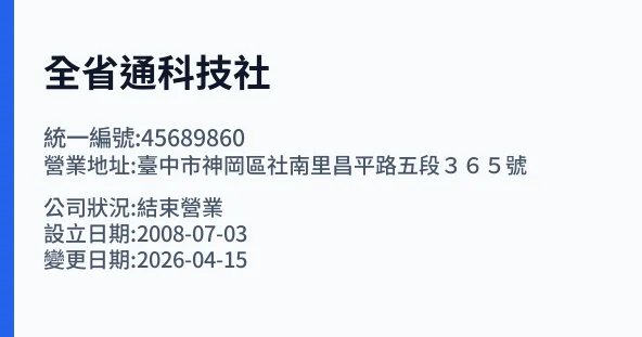 全省通科技社的照片-統編 45689860(臺中市) 公司登記資料與營業項目詳細圖表