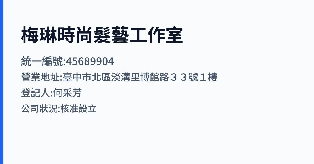 梅琳時尚髮藝工作室 - 統編 45689904(臺中市) 公司登記資料與營業項目詳細圖表
