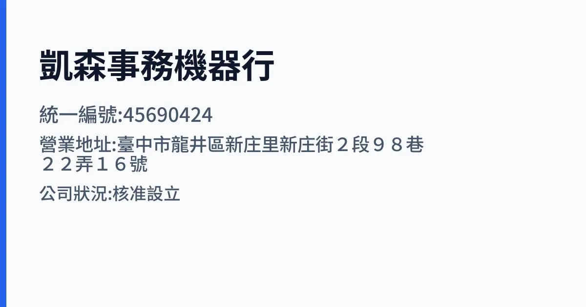 凱森事務機器行 - 統編 45690424(臺中市) 公司登記資料與營業項目詳細圖表
