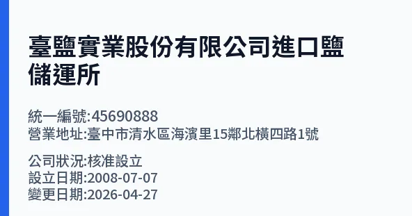 臺鹽實業股份有限公司進口鹽儲運所的照片-統編 45690888(臺中市) 公司登記資料與營業項目詳細圖表