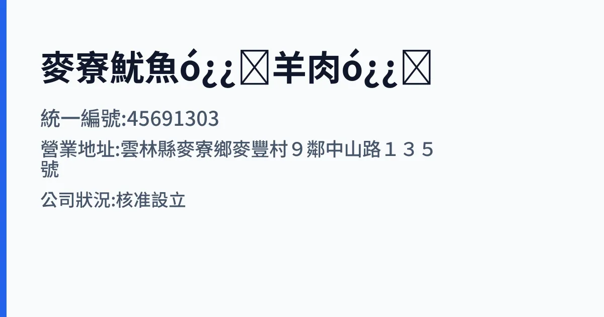 麥寮魷魚󿿆羊肉󿿆 - 統編 45691303(雲林縣) 公司登記資料與營業項目詳細圖表