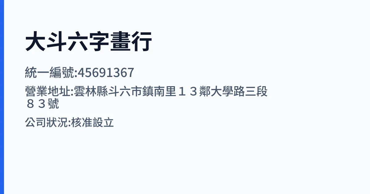 大斗六字畫行 - 統編 45691367(雲林縣) 公司登記資料與營業項目詳細圖表