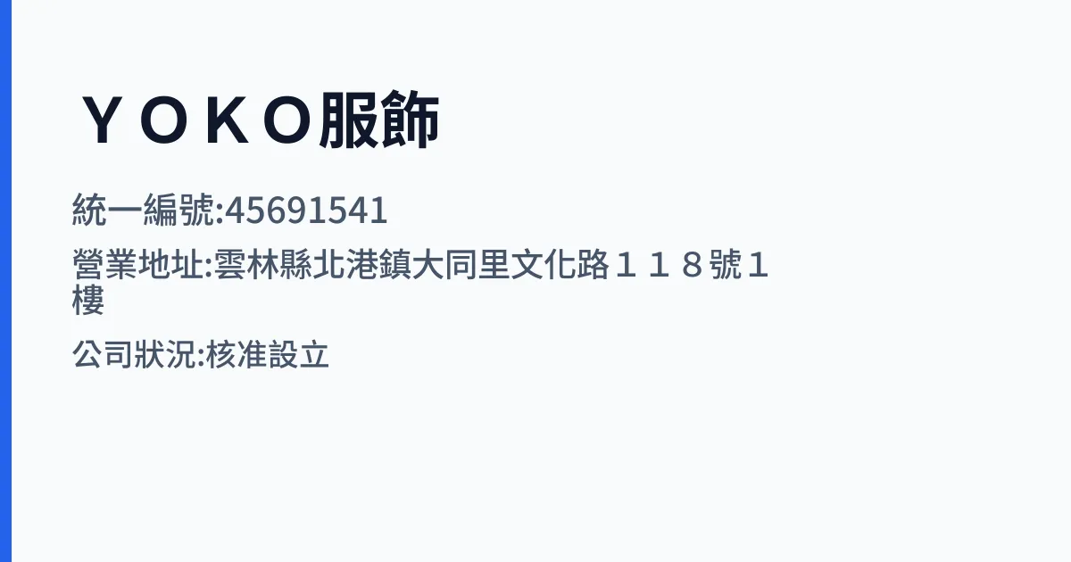 ＹＯＫＯ服飾 - 統編 45691541(雲林縣) 公司登記資料與營業項目詳細圖表