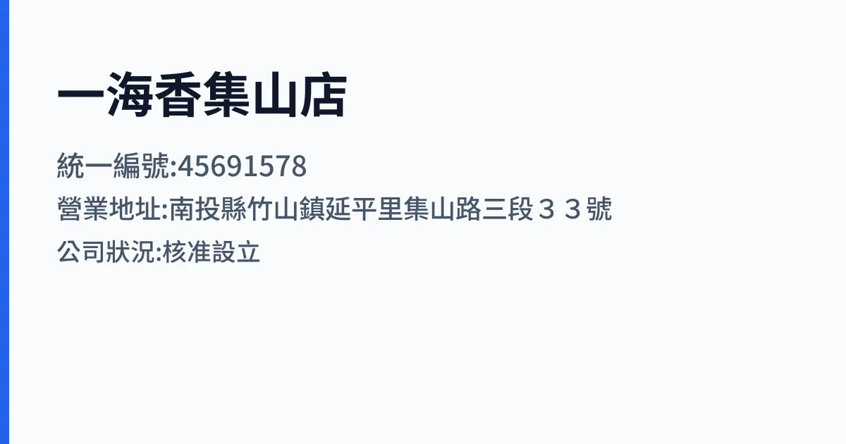 一海香集山店 - 統編 45691578(南投縣) 公司登記資料與營業項目詳細圖表