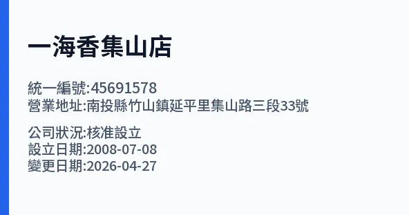 一海香集山店的照片-統編 45691578(南投縣) 公司登記資料與營業項目詳細圖表