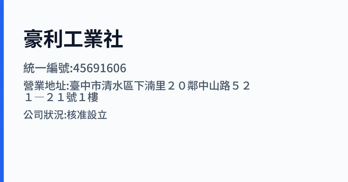 豪利工業社 - 統編 45691606(臺中市) 公司登記資料與營業項目詳細圖表