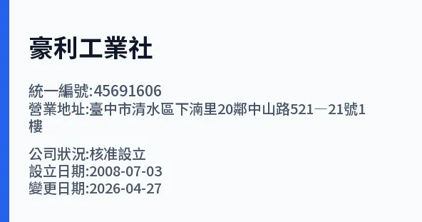 豪利工業社的照片-統編 45691606(臺中市) 公司登記資料與營業項目詳細圖表