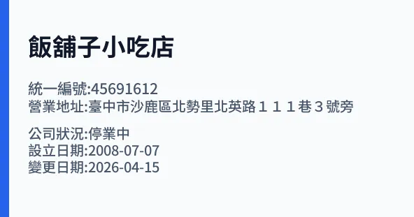 飯舖子小吃店的照片-統編 45691612(臺中市) 公司登記資料與營業項目詳細圖表