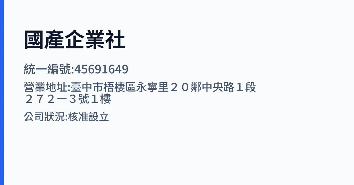 國產企業社 - 統編 45691649 (臺中市) 公司登記資料與營業項目詳細圖表