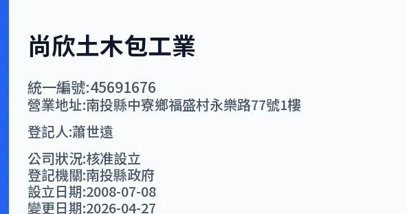 尚欣土木包工業的照片-統編 45691676(南投縣) 公司登記資料與營業項目詳細圖表