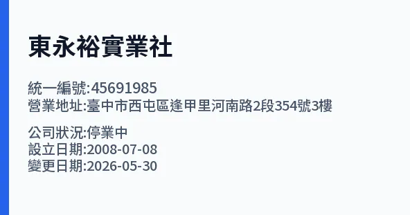 東永裕實業社的照片-統編 45691985(臺中市) 公司登記資料與營業項目詳細圖表