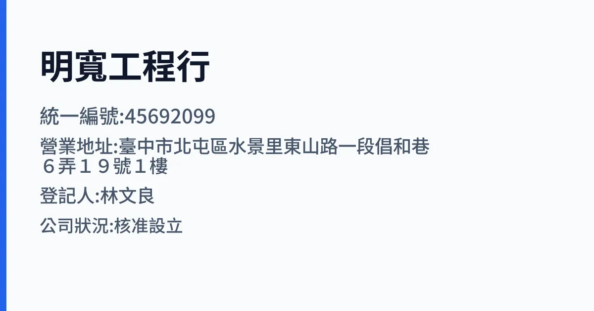 明寬工程行 - 統編 45692099(臺中市) 公司登記資料與營業項目詳細圖表