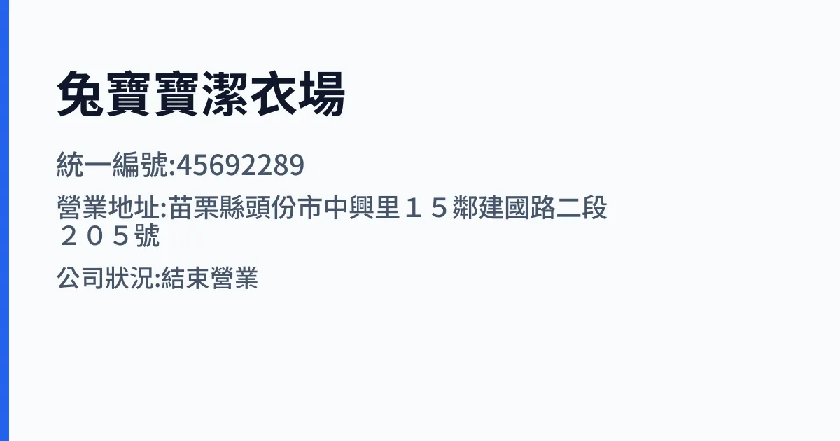 兔寶寶潔衣場 - 統編 45692289（苗栗縣） 公司登記資料與營業項目詳細圖表