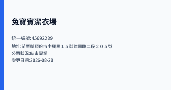 兔寶寶潔衣場的照片-統編 45692289(苗栗縣) 公司登記資料與營業項目詳細圖表
