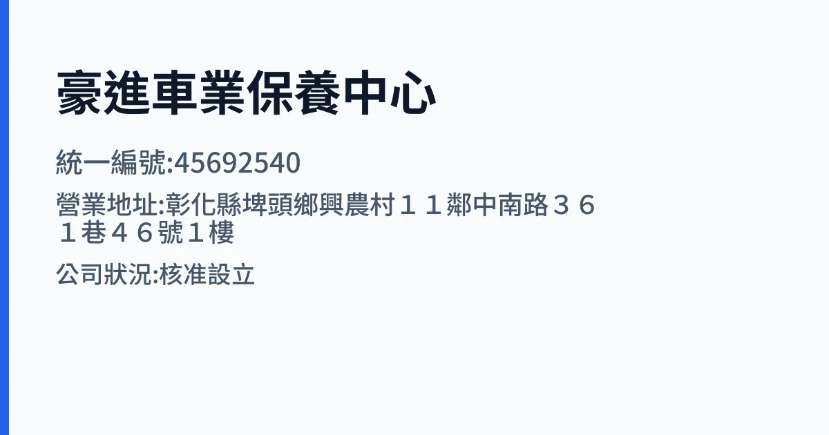 豪進車業保養中心 - 統編 45692540(彰化縣) 公司登記資料與營業項目詳細圖表