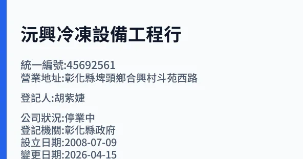 沅興冷凍設備工程行的照片-統編 45692561(彰化縣) 公司登記資料與營業項目詳細圖表