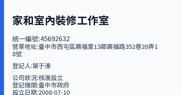 家和室內裝修工作室的照片-統編 45692632(臺中市) 公司登記資料與營業項目詳細圖表