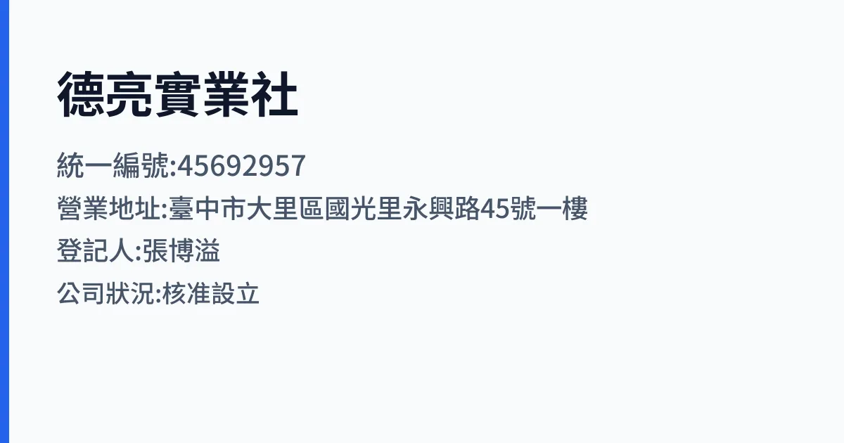 德亮實業社 - 統編 45692957（臺中市） 公司登記資料與營業項目詳細圖表