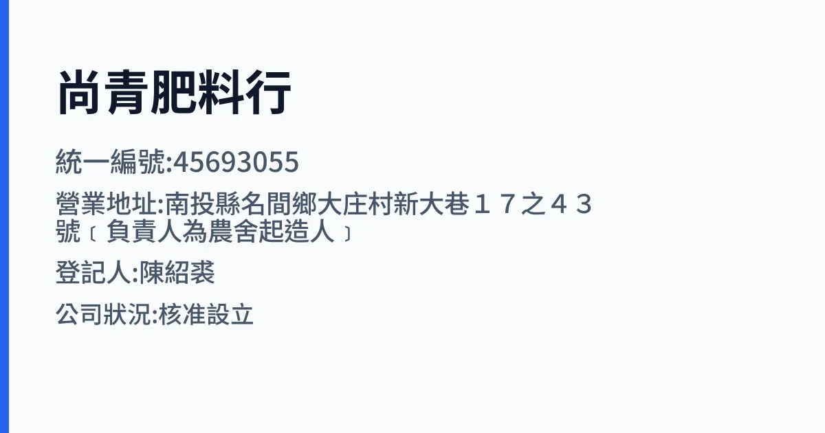 尚青肥料行 - 統編 45693055（南投縣） 公司登記資料與營業項目詳細圖表