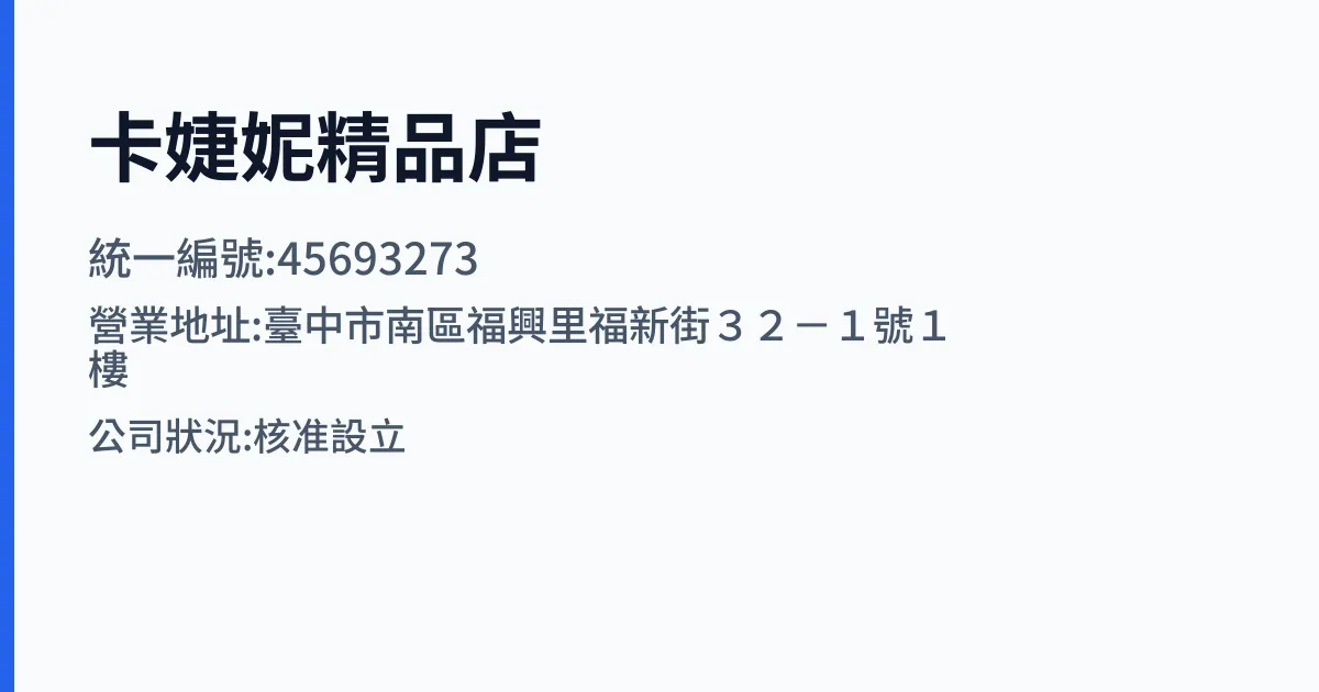 卡婕妮精品店 - 統編 45693273(臺中市) 公司登記資料與營業項目詳細圖表