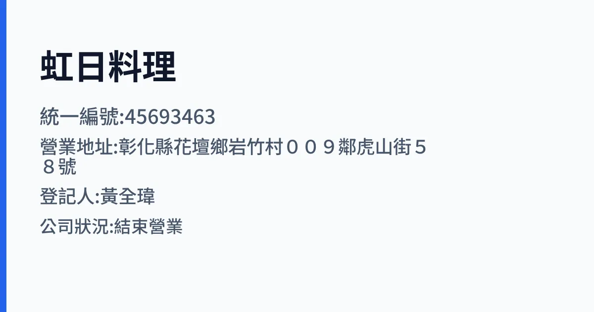虹日料理 - 統編 45693463(彰化縣) 公司登記資料與營業項目詳細圖表