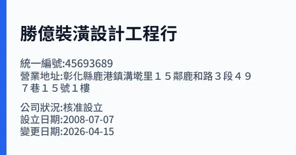 勝億裝潢設計工程行的照片-統編 45693689(彰化縣) 公司登記資料與營業項目詳細圖表