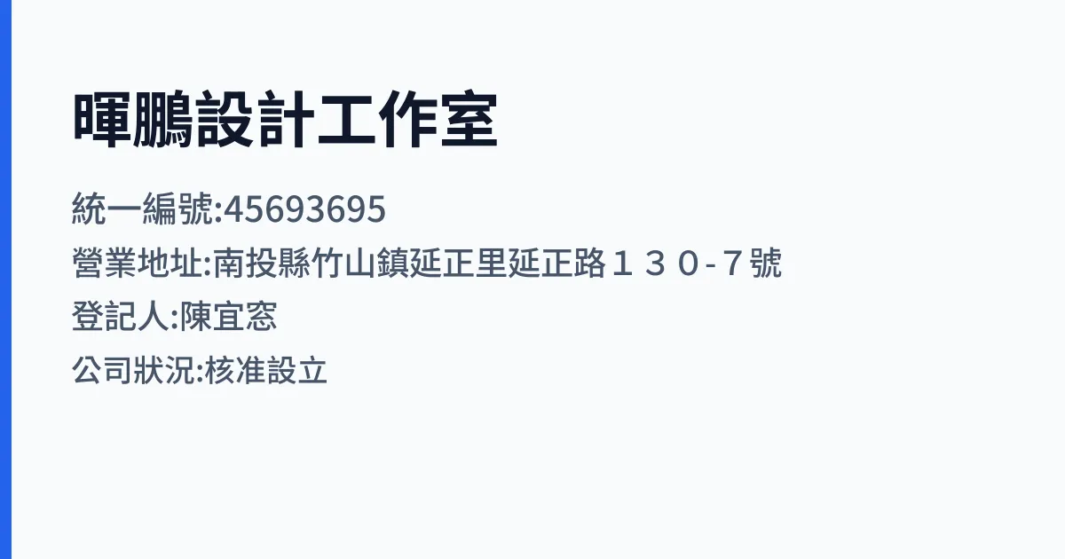 暉鵬設計工作室 - 統編 45693695(南投縣) 公司登記資料與營業項目詳細圖表