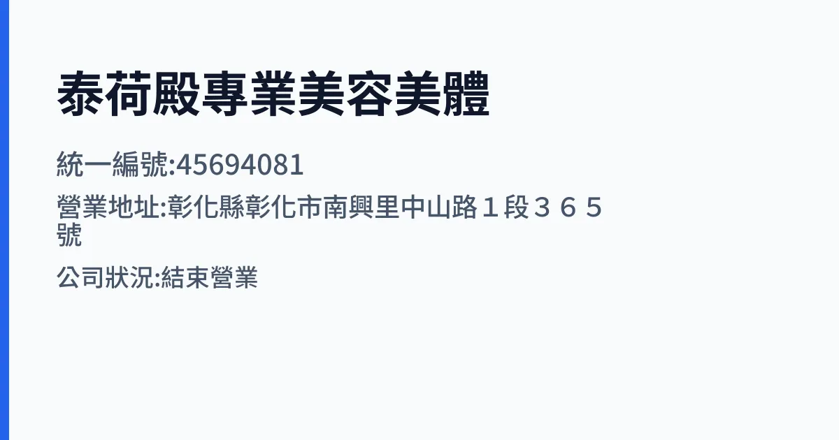 泰荷殿專業美容美體 - 統編 45694081(彰化縣) 公司登記資料與營業項目詳細圖表