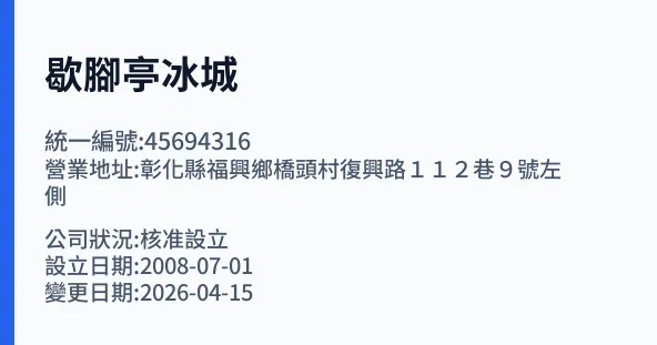 歇腳亭冰城的照片-統編 45694316(彰化縣) 公司登記資料與營業項目詳細圖表